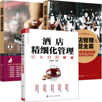 酒店精细化管理从入门到精通+酒店管理与经营全案 互联网思维创新酒店管理和运营模式+互联网+运营手册
