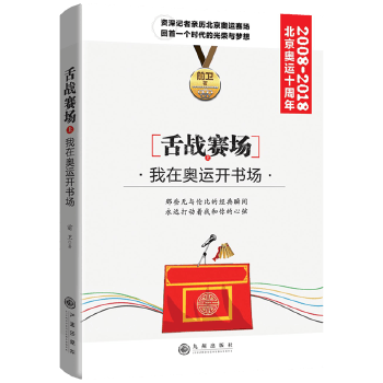 舌战赛场 前卫 9787510876202 九州出版社