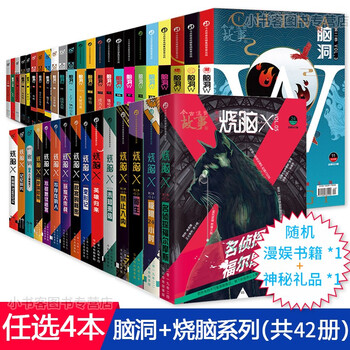 可选 脑洞w系列书第一二季辑+烧脑x系列全套 漫娱悬疑小说烧脑神书 怪奇物语非正常嫌疑人 1 烧脑x第二季02 禁止入内