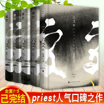 正版 六爻小说完结版全套5本 全新番外六爻Priest 12345全套 默读镇魂有匪大哥青春文学书籍