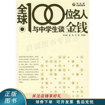 全球100位名人与中学生谈金钱 刘英俊