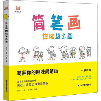 简笔画也能这么画 肖治鹏 著 KIKI 编 少儿艺术 