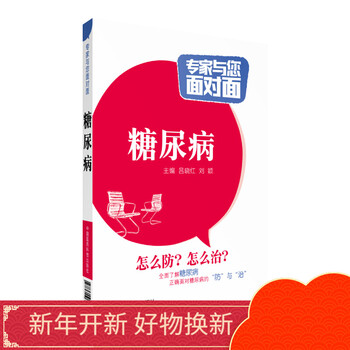 糖尿病专家与您面对面中国医药科技出版社