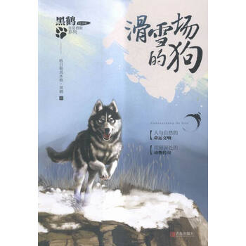 滑雪场的狗 体育/运动 格日勒其木格·黑鹤著 青岛出版社 9787555234111