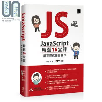 JavaScript 精选16堂课 网页程式设计实作 港台原版 陈婉凌 博硕文化