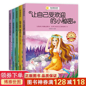 励志提高系列一让自己受欢迎的小秘密 等（套装全5册）青少年成长励志 10-12-15岁初中高中学生