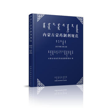  内蒙古蒙药制剂规范(第3册) 2021年版 内蒙古科学技术出版社 内蒙古自治区药品监督管理局 编 药学