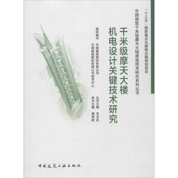 千米级摩天大楼机电设计关键技术研究 满孝新本书 中国建筑工业出版社