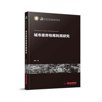 城市废弃物再利用研究 建筑 书籍