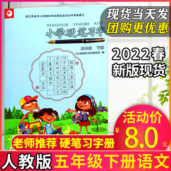 新版包邮】2022春五年级下册硬笔习字册人教版语文钢笔字帖描红书法练习册部编版课本同步铅笔临摹书写小学5年级下册字帖练字教辅