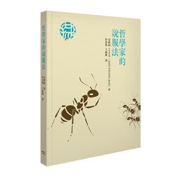 哲学家的说服法香港商务印书馆安广福9789620765360人生哲学