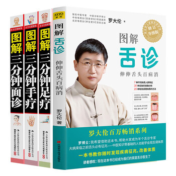 图解舌诊罗大伦辩证图谱三分钟足疗手疗面诊中医手诊书籍4本看舌苔书入门到精通教程