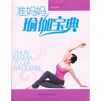准妈妈瑜伽宝典【正版图书，放心下单】