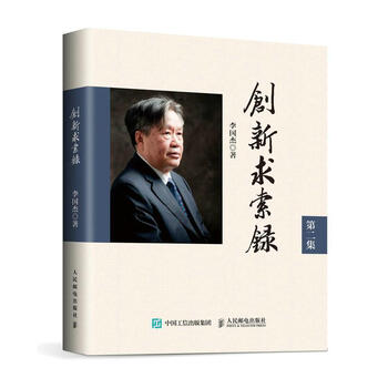 创新求索录：第二集 计算机与互联网 李国杰 人民邮电出版社