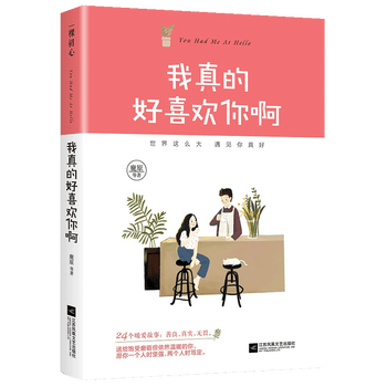 我真的好喜欢你啊