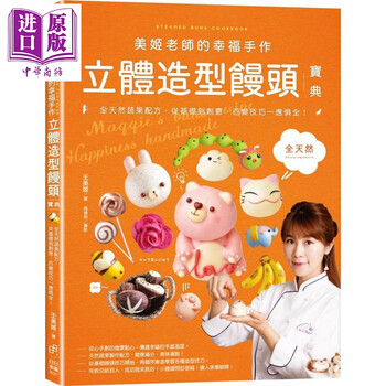 美姬老师的幸福手作立体造型馒头宝典 港台原版 王美姬 日日幸福