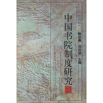 中国书院制度研究 陈谷嘉,邓洪波 主编 浙江教育出版社