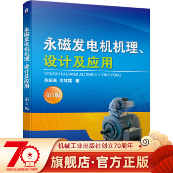 永磁发电机机理、设计及应用（第3版）