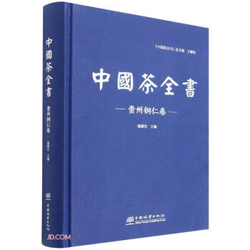 中国茶全书(贵州铜仁卷)(精)
