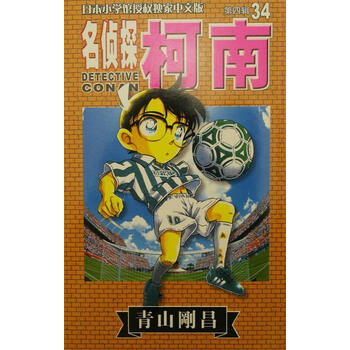 名侦探柯南第四辑34【正版图书，放心下单】