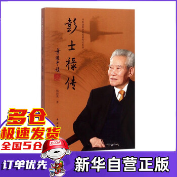 彭士禄传/共和国科学拓荒者传记系列