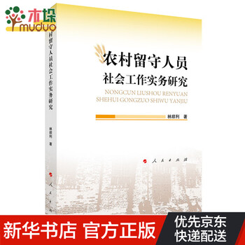 农村留守人员社会工作实务研究