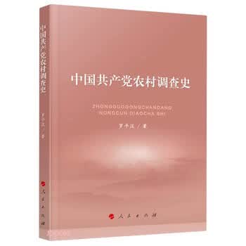 中国共产党农村调查史