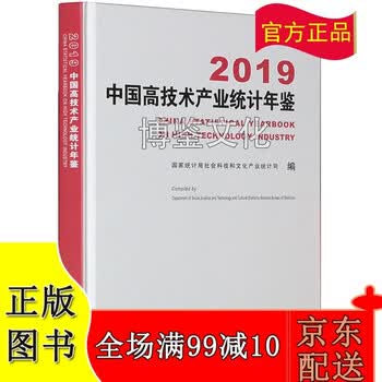 2019中国高技术产业统计年鉴（附电子版）