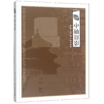中轴旧影 摄影 李彦成 文物出版社 9787501056231