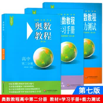 奥数教程 教材+学习手册+能力测试 高中第二分册 第七版 套装三本 华东师范大学出版社 高二年级奥数