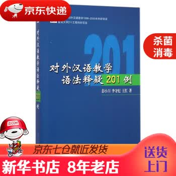 【新华书店 正版书籍】对外汉语教学语法释疑201例彭小川李守纪王红商务印书馆 正版图书绘本