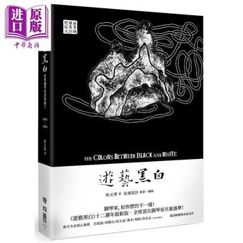 游艺黑白 世界钢琴家访问录三 港台原版 焦元溥 联经