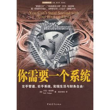 《你需要一个系统》 9787500684541  中国青年出版社