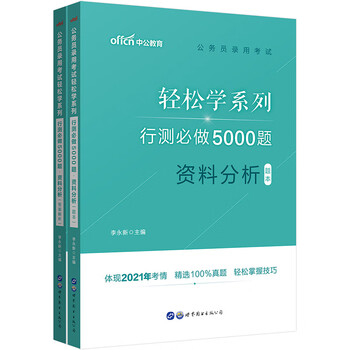 中公教育2022公务员录用考试轻松学系列：行测必做5000题资料分析