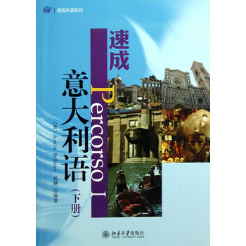 速成意大利语(下)/速成外语系列