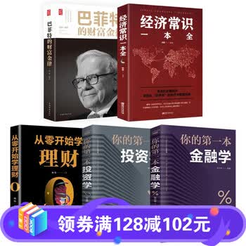 全5册投资理财书籍 从零开始学理财+投资学+金融学+经济常识一本全+巴菲特财金律国际金融证券股票期货