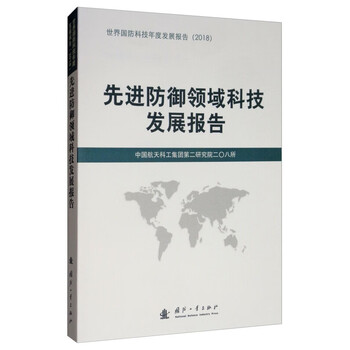 先进防御领域科技发展报告（2018）
