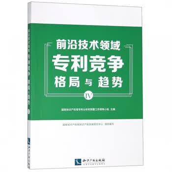 前沿技术领域专利竞争格局与趋势(Ⅳ)