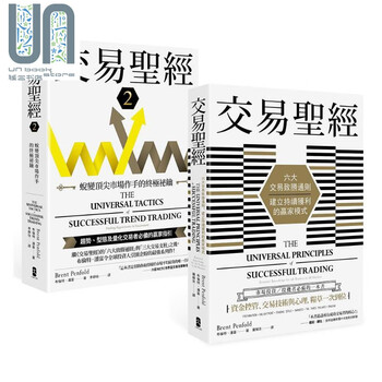 交易** 1＋2典藏套书 趋势 型态及量化交易者*备的赢家指引 从心法论到方法论 见证多策略 多市场的*极应用 港台原版 布伦特 潘富 大牌