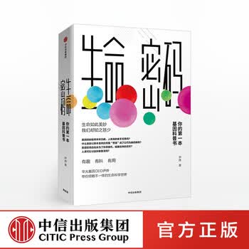 生命密码 尹烨 著 华大基因CEO 作者音频解读 社图书 正版书籍