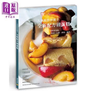 人气甜点师携手全新配方磅蛋糕 港台原版 内田真美 邦联文化