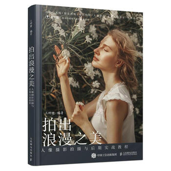 拍出浪漫之美 人像摄影拍摄与后期实战教程三好猪人民邮电出版社9787115582706 摄影书籍