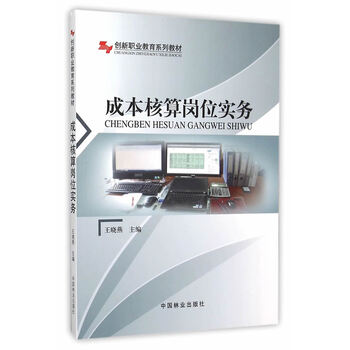 成本核算岗位实务 王晓燕 中国林业出版社