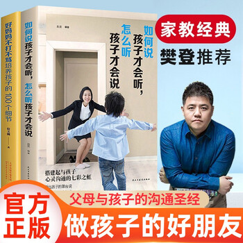 2册 樊登推荐 如何说孩子才会听怎么听孩子才肯说 好妈妈不打不骂的100个细节怎么说话 育儿家教  2册 如何不打不骂让孩子听话