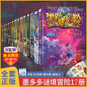 墨多多谜境冒险系列阳光版文字版全套全集 雷欧幻像书 迷境秘境探险的书查理里九9世历险记正版全册第一二三季进阶版文字版原版书不可思议的事件簿 阳光版17册全套1-12+25-29