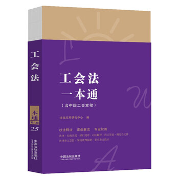 工会法一本通（第八版）