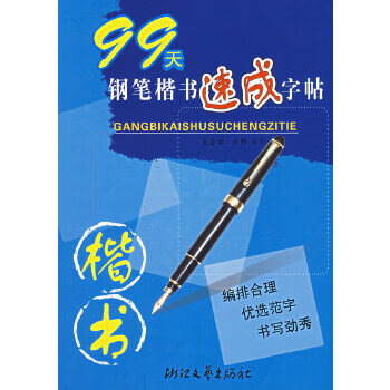 99天钢笔楷书速成字帖