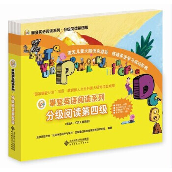攀登英语阅读系列:分级阅读第四级 北京师范大学“认知神经科学与学习”国家重 97873031