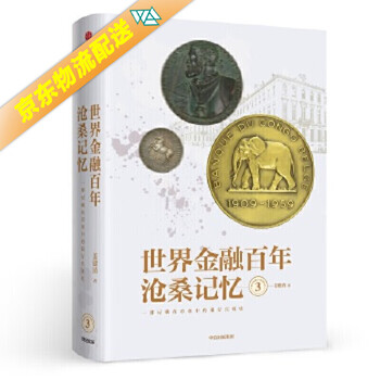 金融百年沧桑记忆3 中信出版社