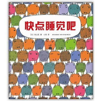 快点睡觉吧【正版图书，放心下单】